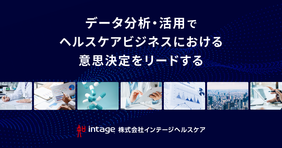 「INTAGE Healthcare Forum 2025」5月23日開催 ～データ活用における技術の進化・意思決定支援の事例についての ...