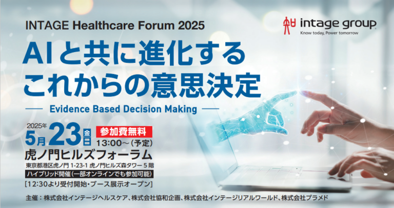 「INTAGE Healthcare Forum 2025」5月23日開催 ～データ活用における技術の進化・意思決定支援の事例についてのセッションを展開～｜お知らせ｜インテージヘルスケア